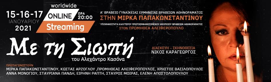 Δείτε σε live streaming τη βραβευμένη θεατρική παράσταση «Με τη Σιωπή ...