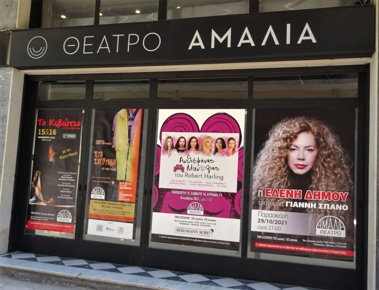 Θέατρο Αμαλία - Πρόγραμμα Παραστάσεων Οκτώβριος 2021-Ιανουάριος 2022 ...