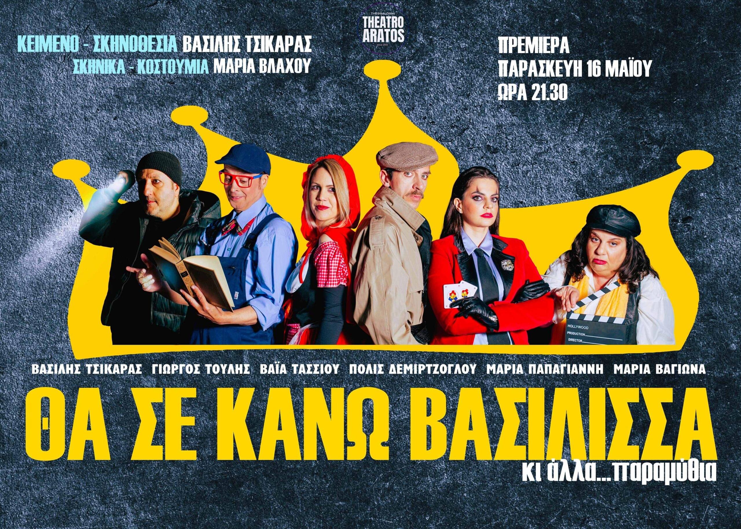 Θα σε Κάνω Βασίλισσα κι Άλλα...Παραμύθια η νέα κωμωδία του Βασίλη ...
